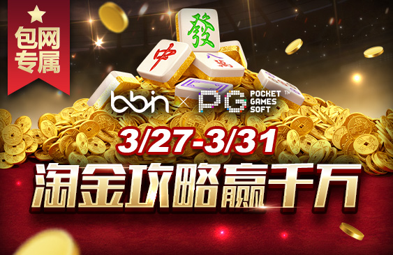 PG电子活动专区 - 当前活动 | BB News